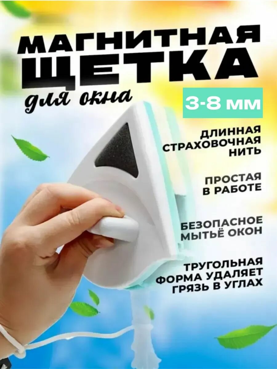 Магнитная щетка для двустороннего мытья окон