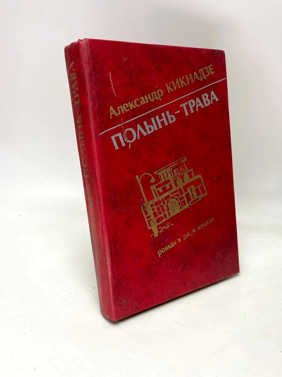 Полынь-трава