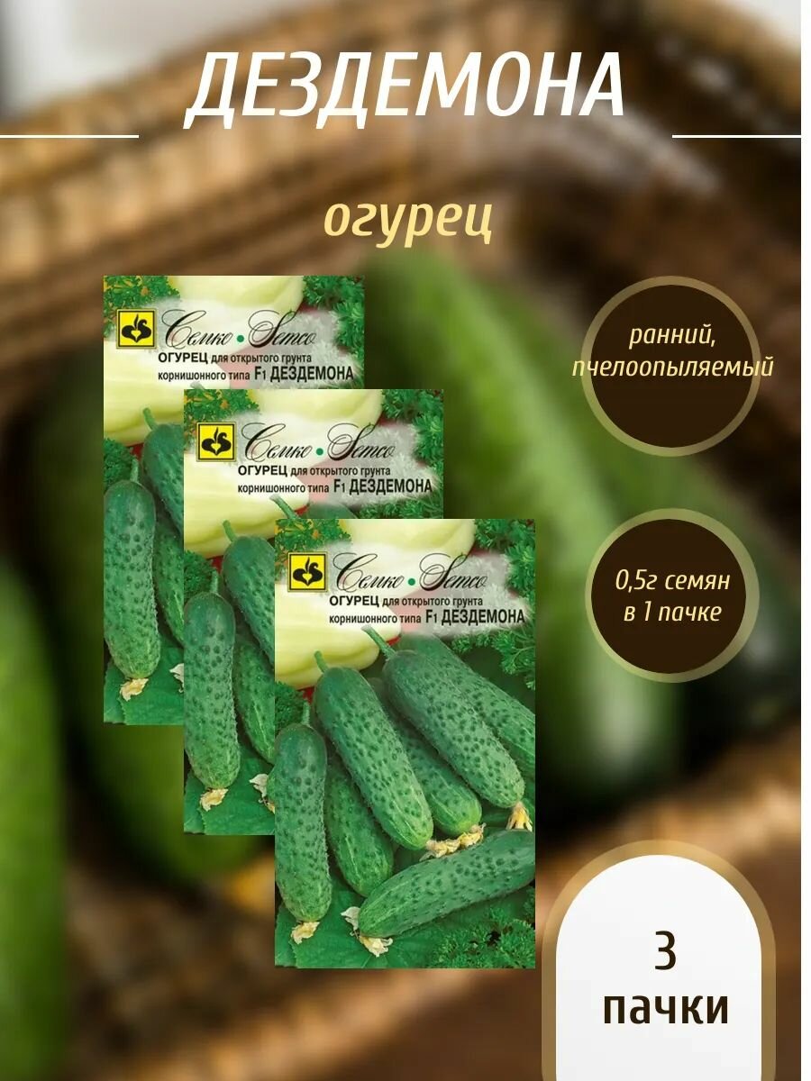 Огурец Дездемона, 3 пачки по 0,5 гр