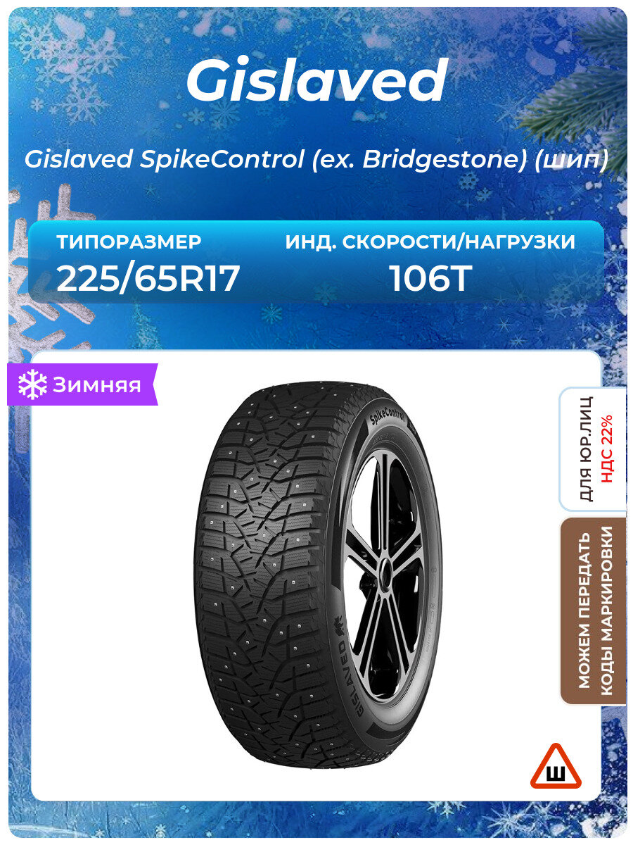 Шина Gislaved Gislaved SpikeControl (ex. Bridgestone) (шип) 225/65R17 106T шипованная зимняя