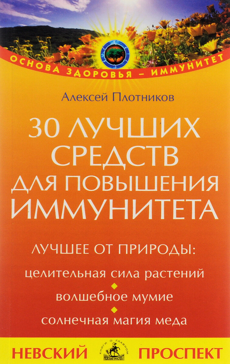30 лучших средств для повышения иммунитета Плотников Алексей Николаевич