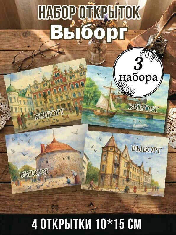 Открытки Выборг 3 набора, 12 шт 10х15 см