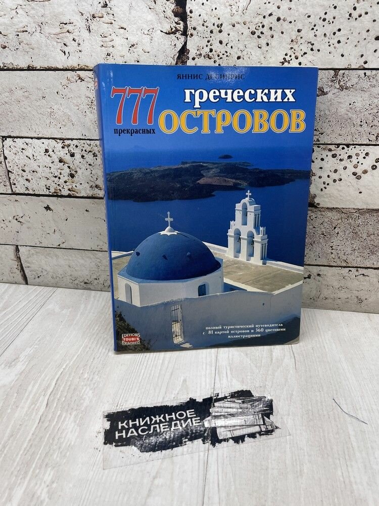 Десиприс Я. 777 прекрасных греческих островов. Издательство Михалис Тубиc S.A. 1997