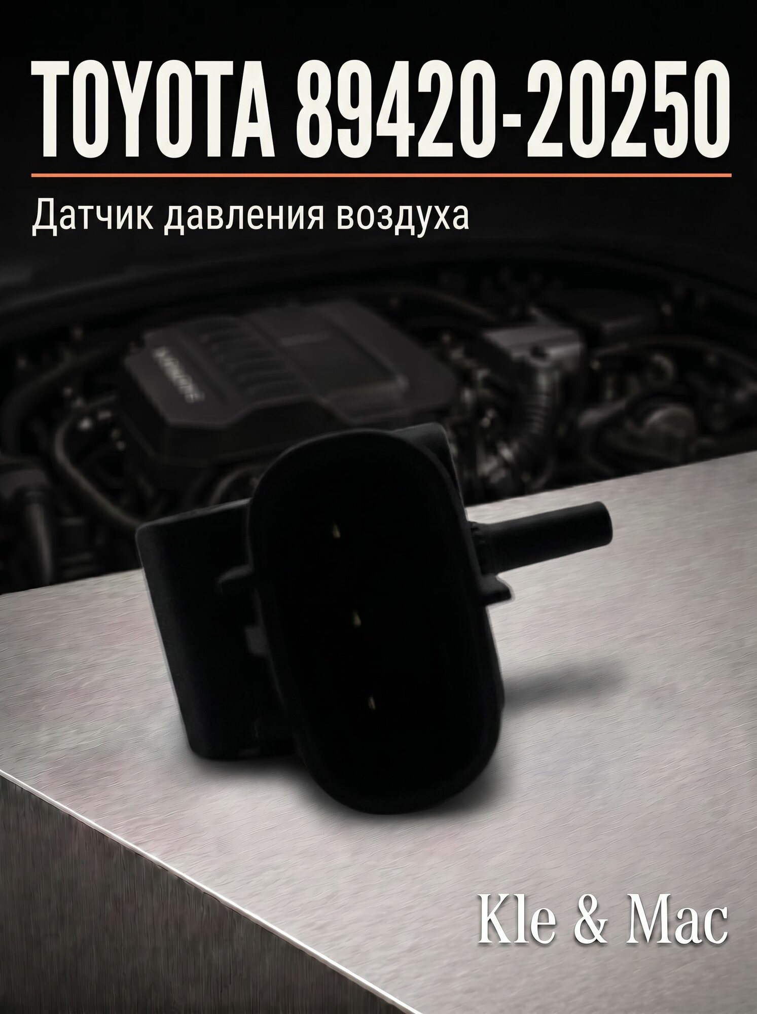 Датчик давления воздуха TOYOTA 89420-20250 / 8942020250