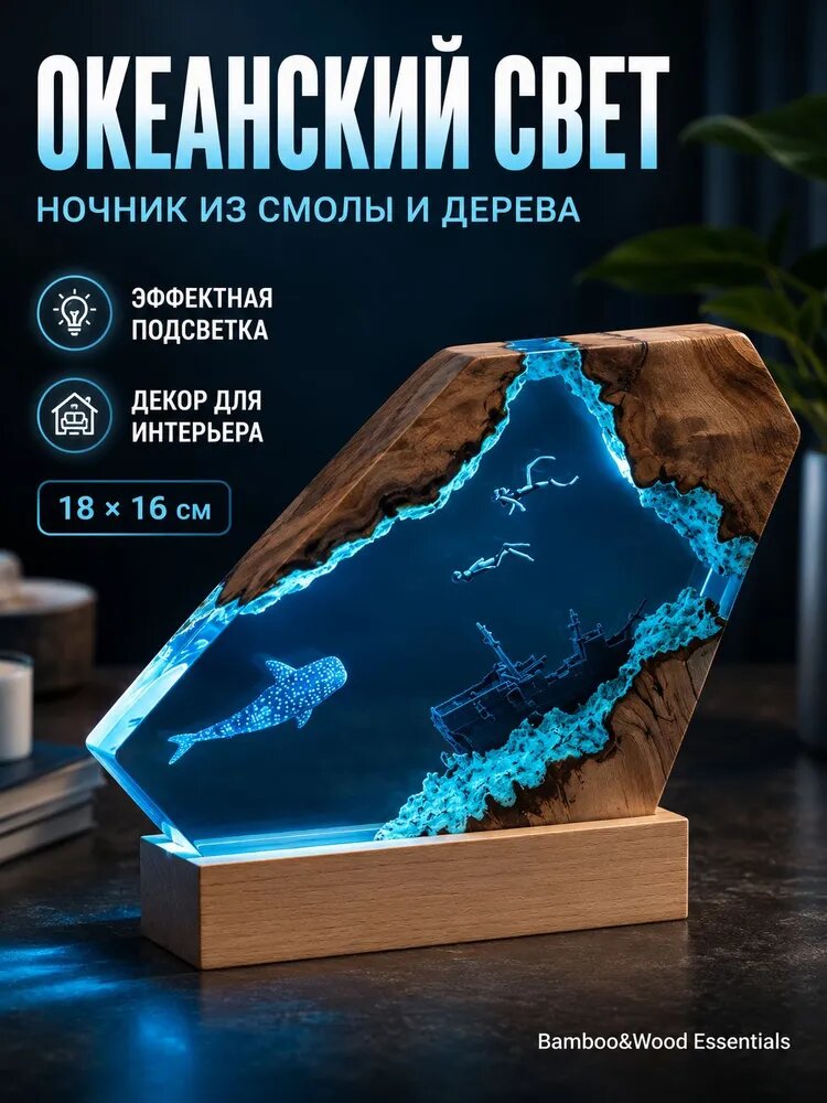 EpoxyOcean Эксклюзивная лампа с эффектом океана Декор, вдохновленный глубинами морей