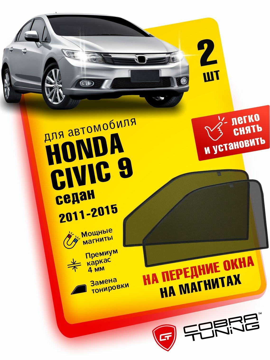 Каркасные шторки, сетки на магнитах для автомобиля Honda Civic 9 (Хонда Цивик) седан 2011-2015, автошторки на передние боковые стекла окна, аксессуары Кобра Тюнинг - 2 шт.