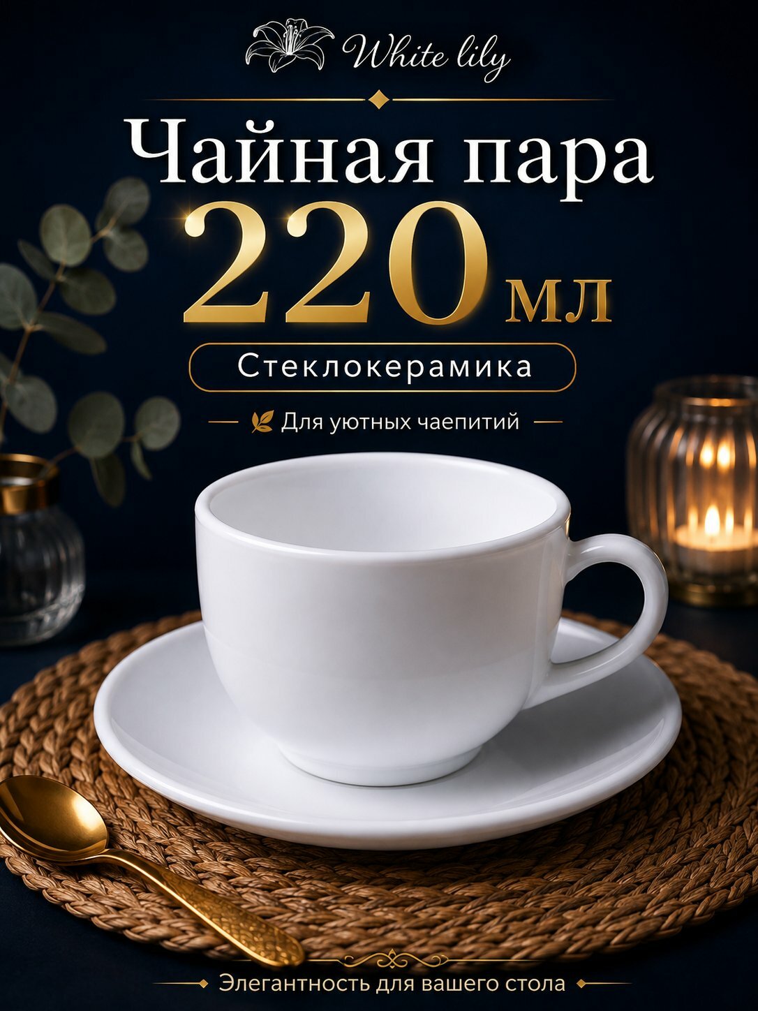 Чайная пара из стеклокерамики, 2 предмета, 220 мл, белая