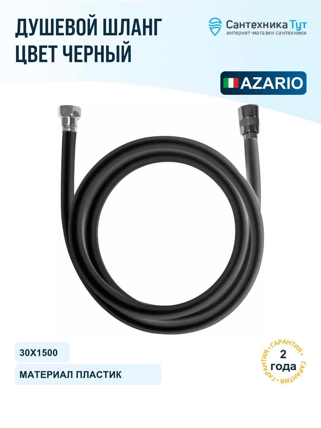 Шланг для душа Azario AZ-157570124 черный матовый, 150 см, пластиковая оболочка