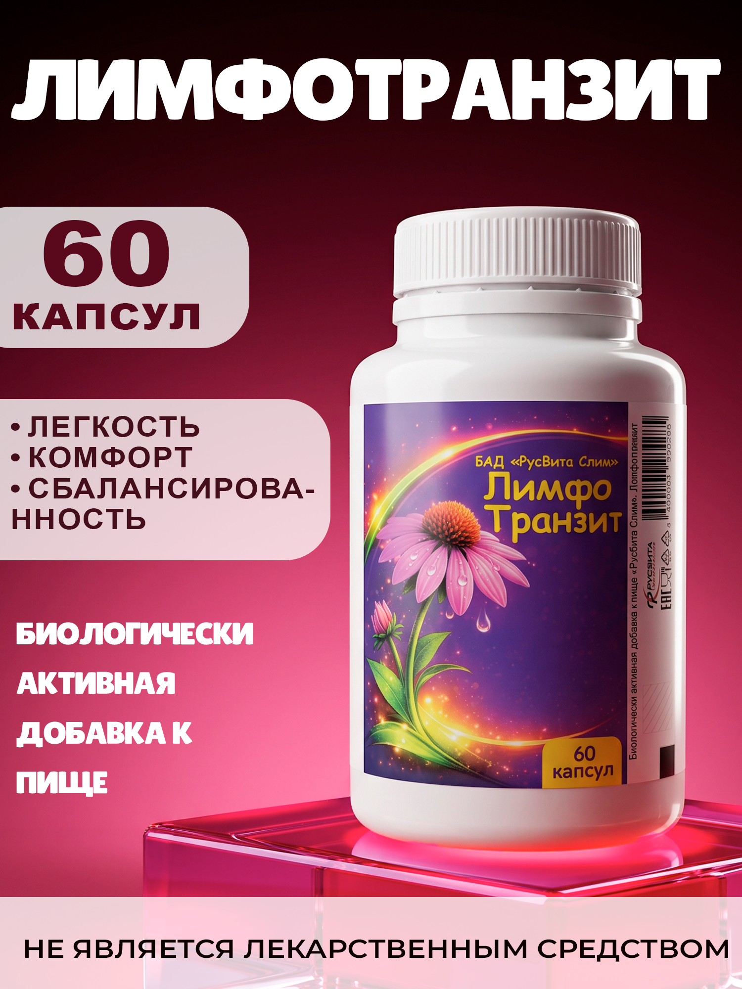БАД Русвита Слим, Лимфотранзит, комплекс для похудения: сжигание жиров, снижение аппетита, выносливость, банка 60 капсул