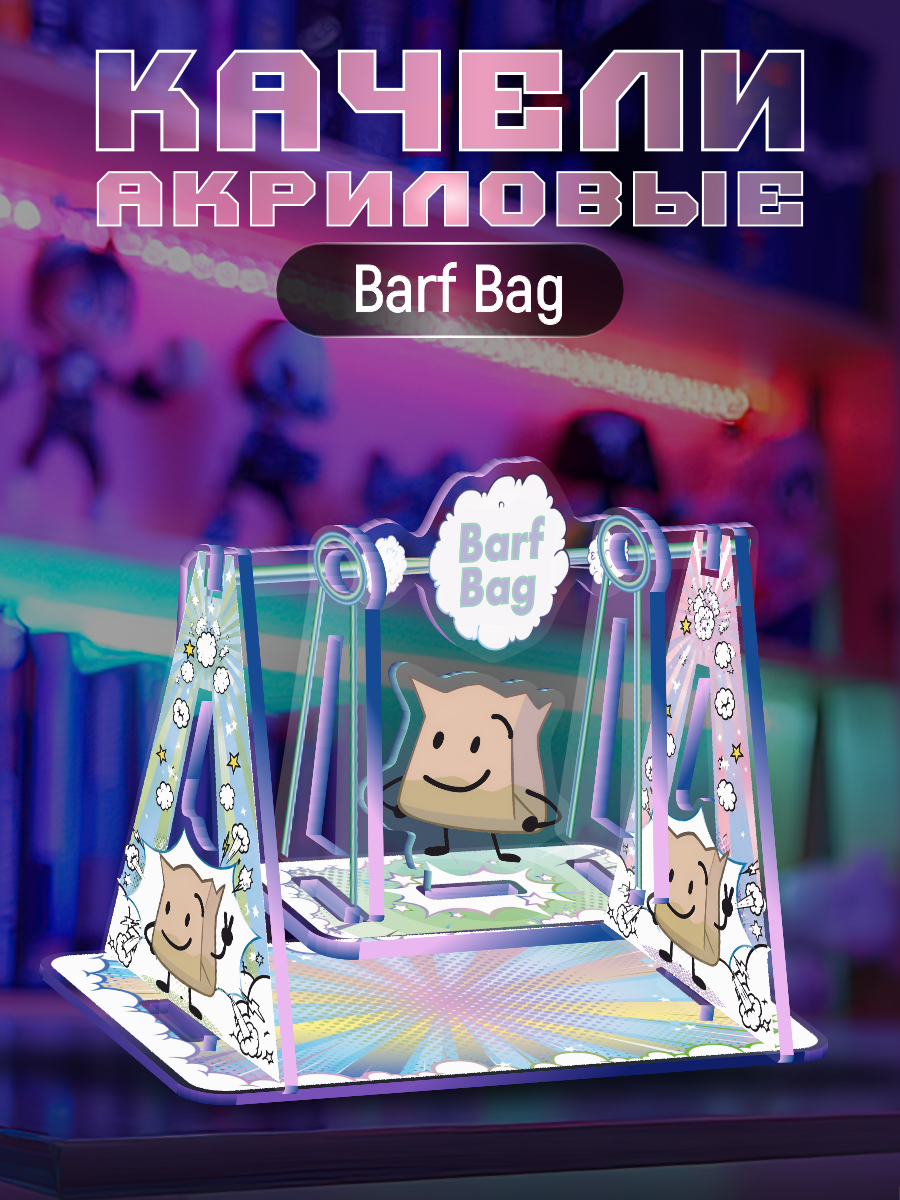 Акриловая фигурка качели бфди Barf Bag