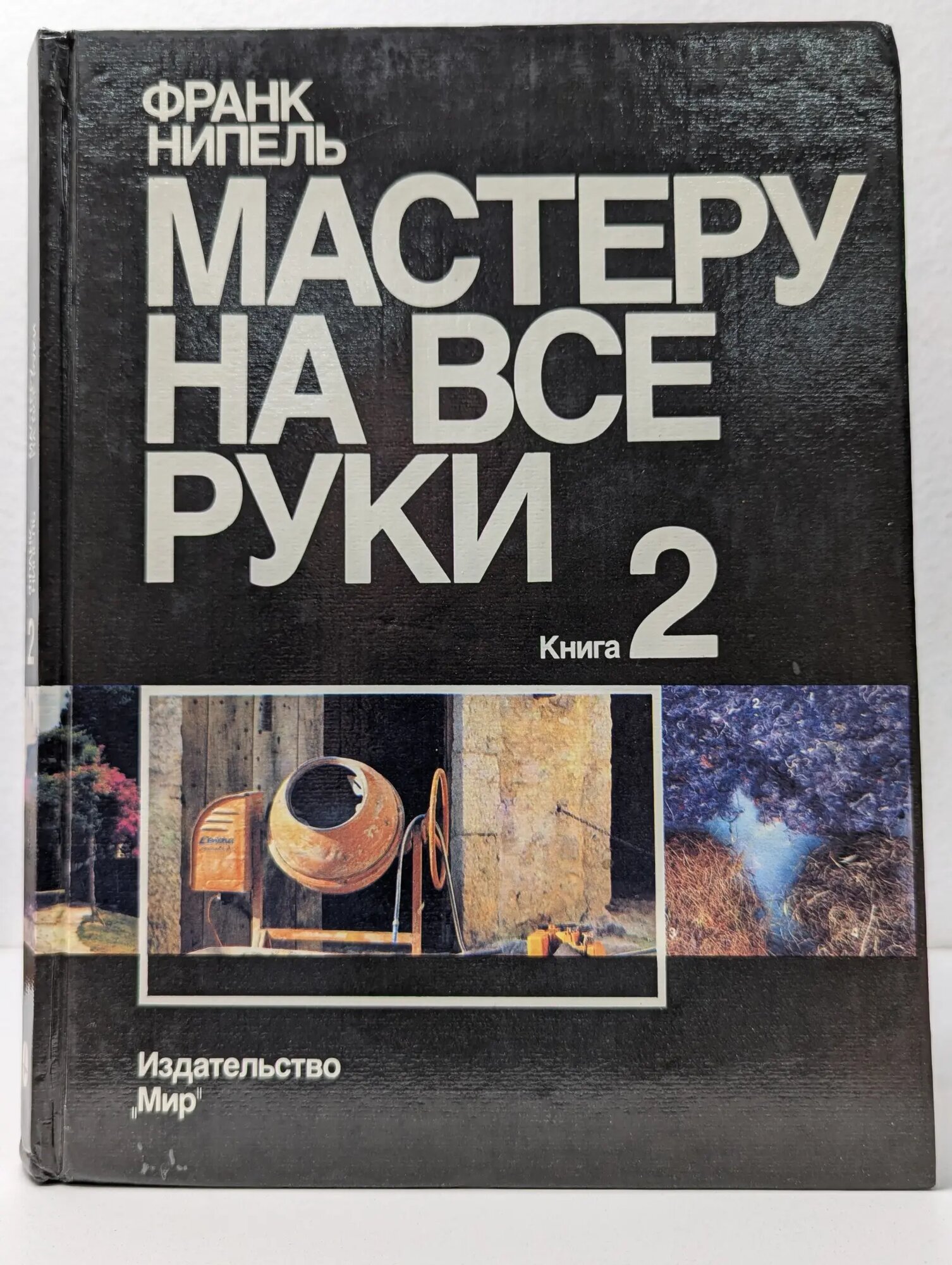 Мастеру на все руки. В 2 книгах. Книга 2 Нипель Франк 1993