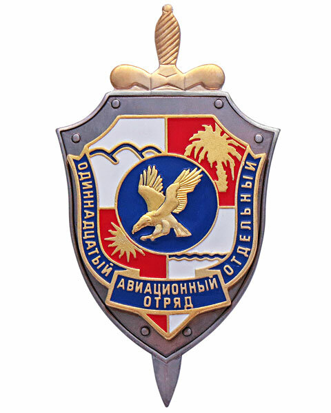 Значок "Одиннадцатый Отдельный Авиационный Отряд ФСБ РФ"