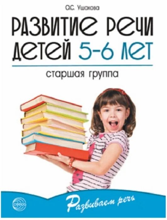 Развитие речи детей 5 — 6 лет. Старшая группа/ Ушакова О. С.