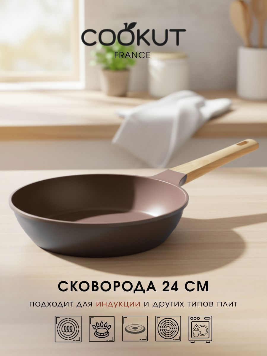Сковорода Incredible Pan 24 см COOKUT (Франция), коричневая для индукции и всех типов плит