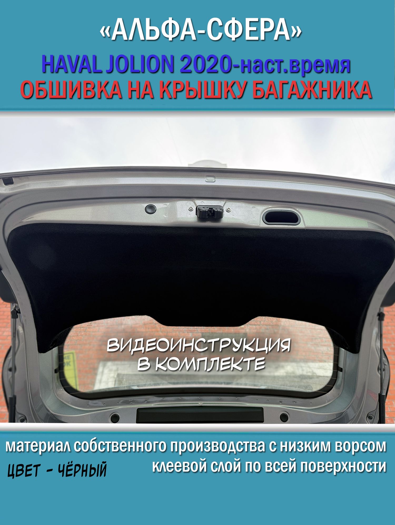 Обшивка на крышку багажника Haval Jolion 2021-2024/2024- рестайлинг от альфа сфера / Шумоизоляция самоклеящимся автомобильным карпетом Хавал Джолион - 5 элементов