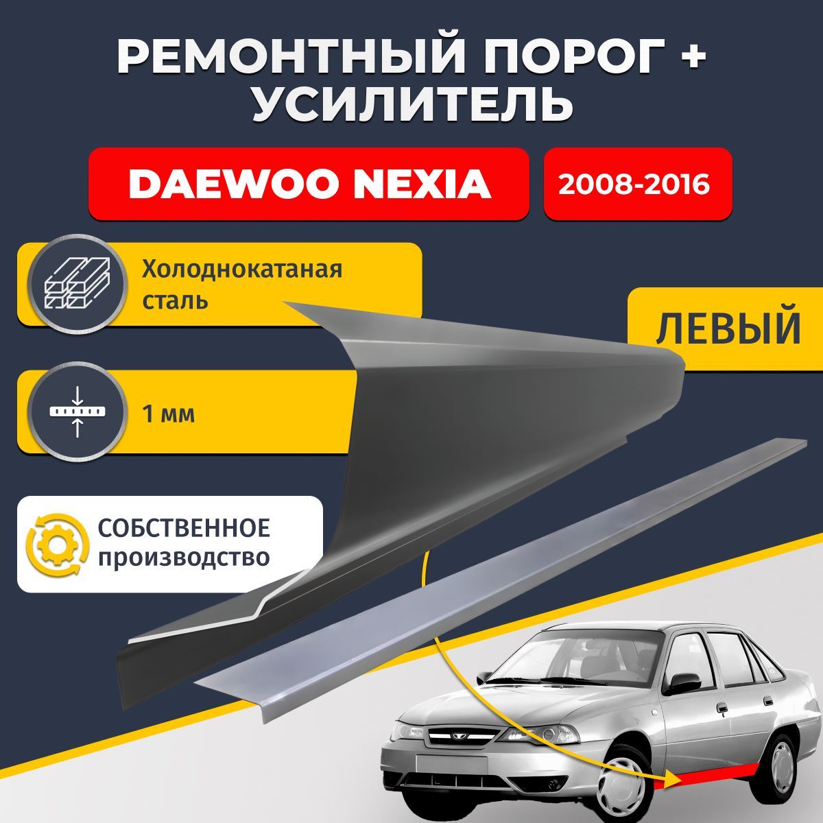 Левый порог + усилитель из холоднокатаной стали 1 мм, на Daewoo Nexia 1 N150 2008-2016 (Деу Дэу Нексия Нэксия). Кузовной ремонт.