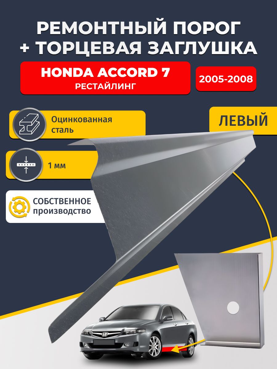 Левый стандартный ремонтный порог + торцевая заглушка на Honda Accord 7 2005-2008 седан (Хонда Аккорд 7), оцинкованная сталь 1 мм.