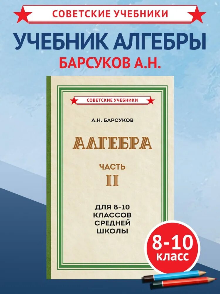 Алгебра. Часть 2. Советский учебник для 8-10 классов, 1957 г. | Барсуков Александр Николаевич