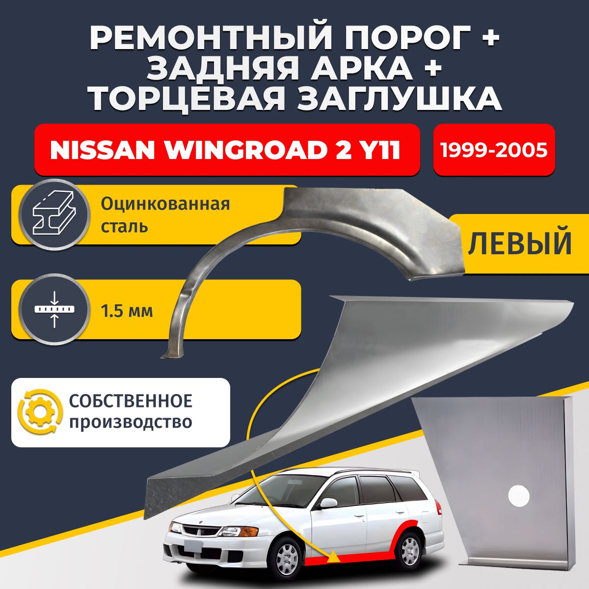 Левая задняя ремонтная арка (0,8 мм) и левый стандартный ремонтный порог (1,5 мм) + торцевая заглушка (1,5 мм) на Nissan Wingroad Y11 1999-2005 универсал (Ниссан Вингроад У11). Оцинкованная сталь