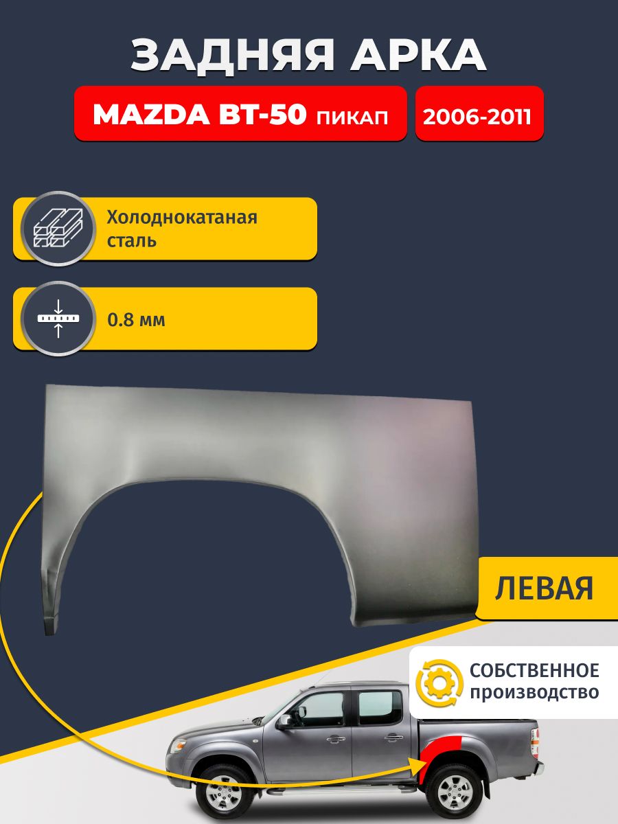 Левая задняя ремонтная арка для автомобиля Mazda BT-50 2006-2011 пикап 4 дв (Мазда БТ-50). Холоднокатаная сталь 0,8мм.