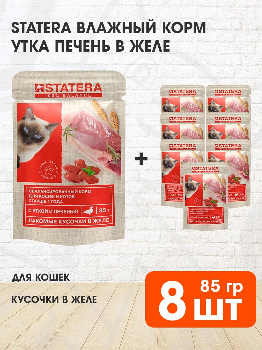 Корм влажный Statera для взрослых кошек, утка, печень в желе, 85 г 8 шт