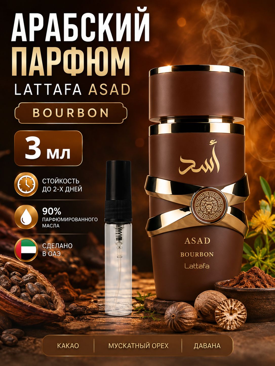 Духи арабские стойкие маленькие Lattafa Asad Bourbon , парфюм, 3 мл