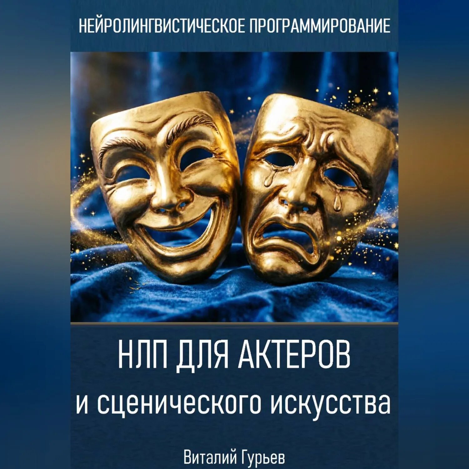 НЛП для актеров и сценического искусства [Аудиокнига]