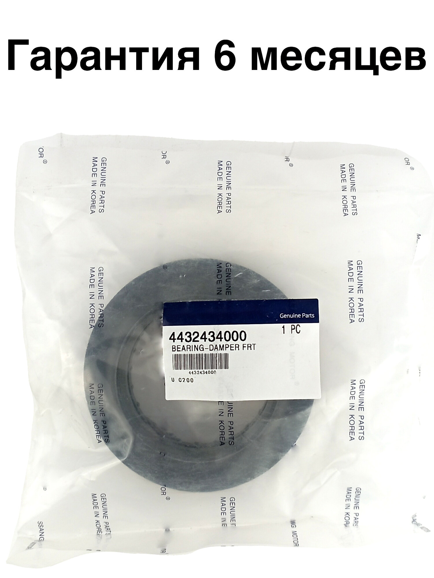 Подшипник верхней опоры переднего амортизатора 4432434000 для Actyon New (c 2011 г.)
