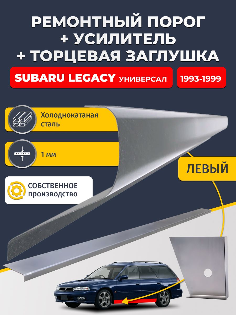 Левый стандартный ремонтный порог + усилитель + торцевая заглушка на Subaru Legacy 1993-1999 универсал (Субару Легаси 2), холоднокатаная сталь 1 мм.