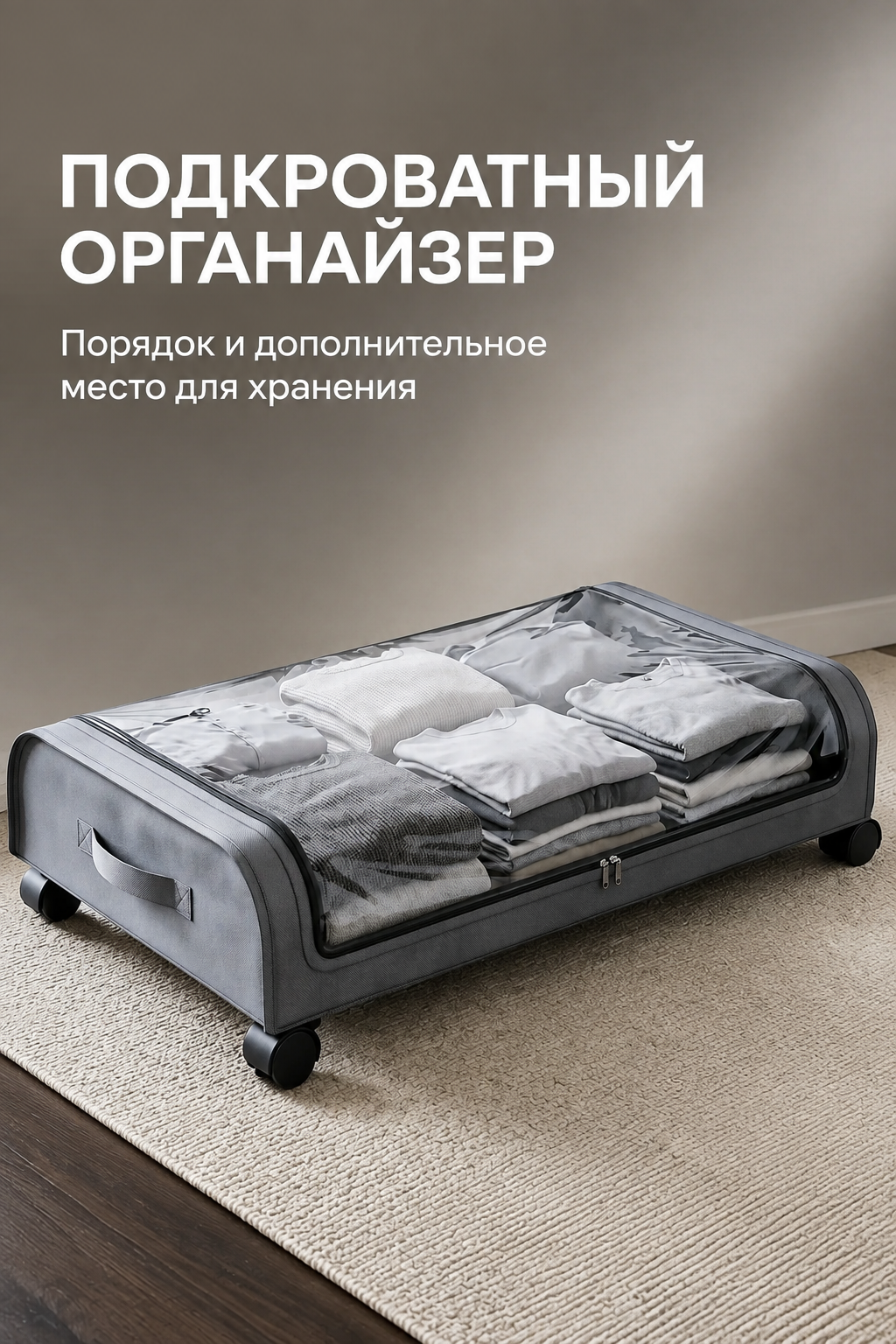 Подкроватный органайзер для хранения вещей на колёсах 80×44×16 см, серый