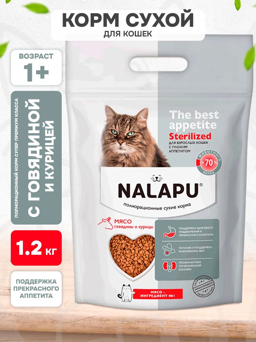 Корм сухой Nalapu The Best Appetite Sterilized для взрослых кошек, с плохим аппетитом, говядина, курица, 1,2 кг