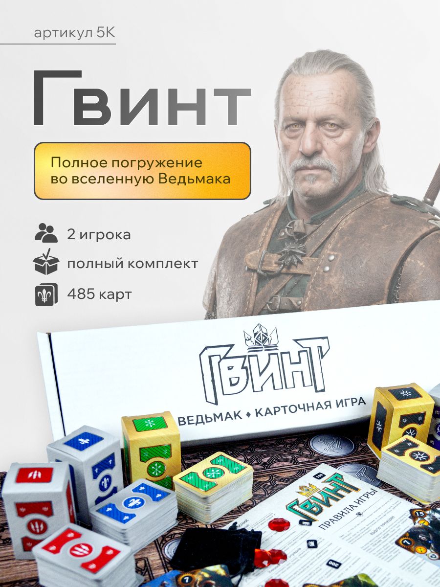 Гвинт настольная игра / 5 колод в картонной коробке