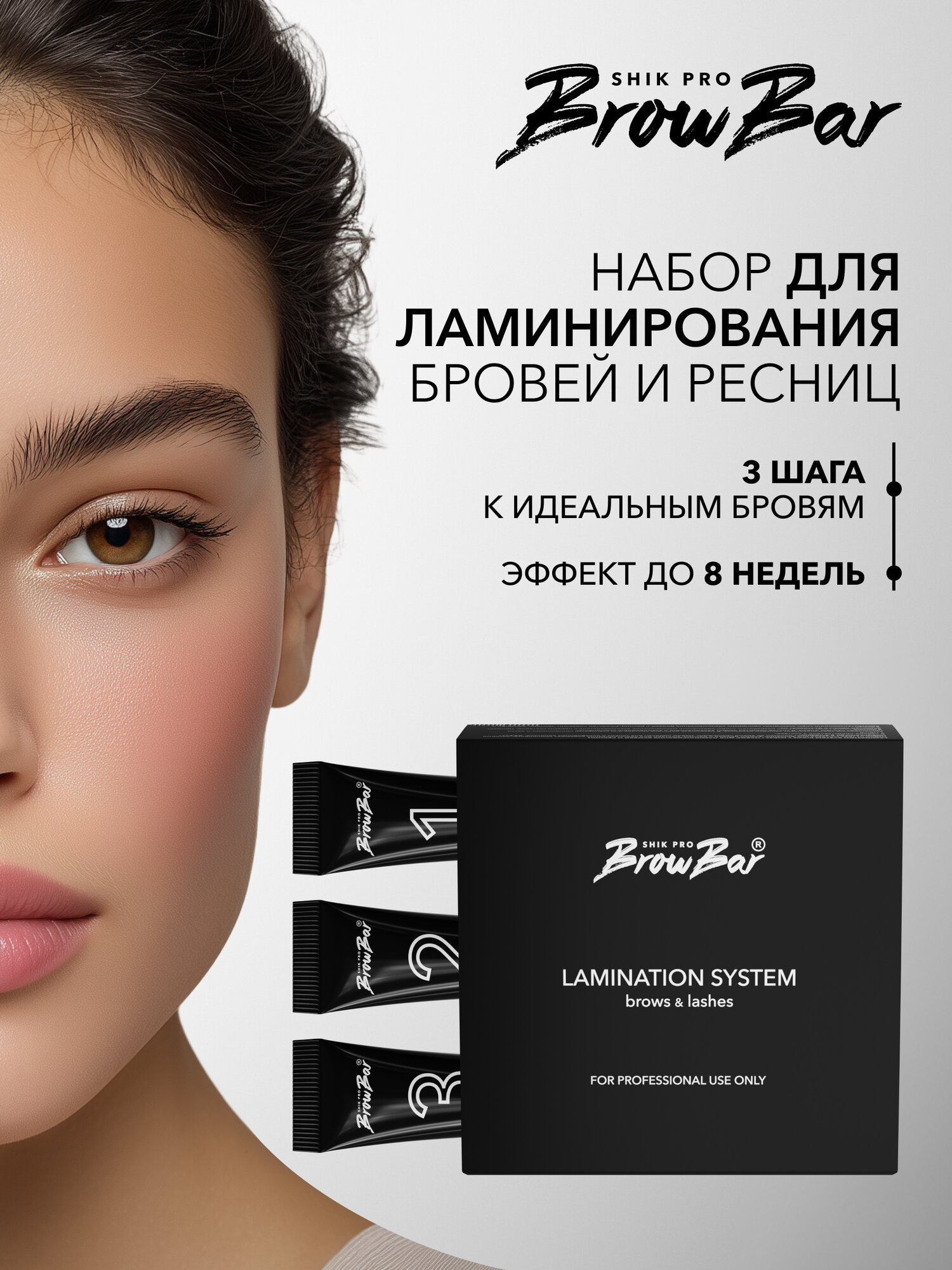 Набор для ламинирования бровей и ресниц профессиональный BROW BAR LAMINATION SYSTEM brows & lashes