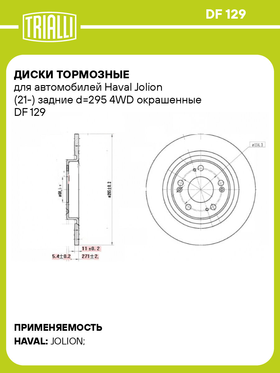 Диски тормозные для автомобилей Haval Jolion (21-) задний d=295 4WD окрашенный DF 129 TRIALLI