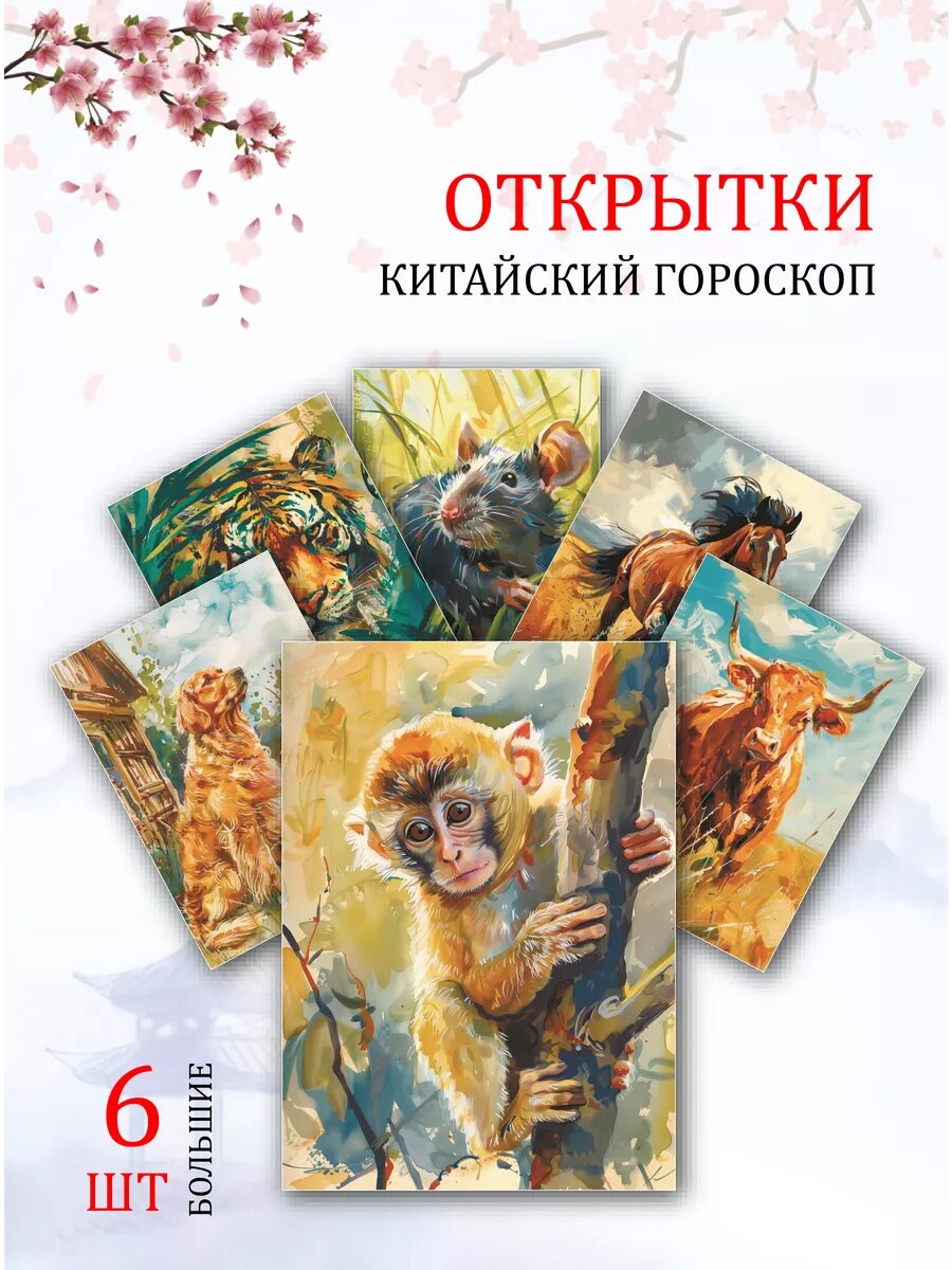 А6 Открытки китайский гороскоп Самые лучшие большие открытки формата А6 в нашем мгазине Обнимай словами
