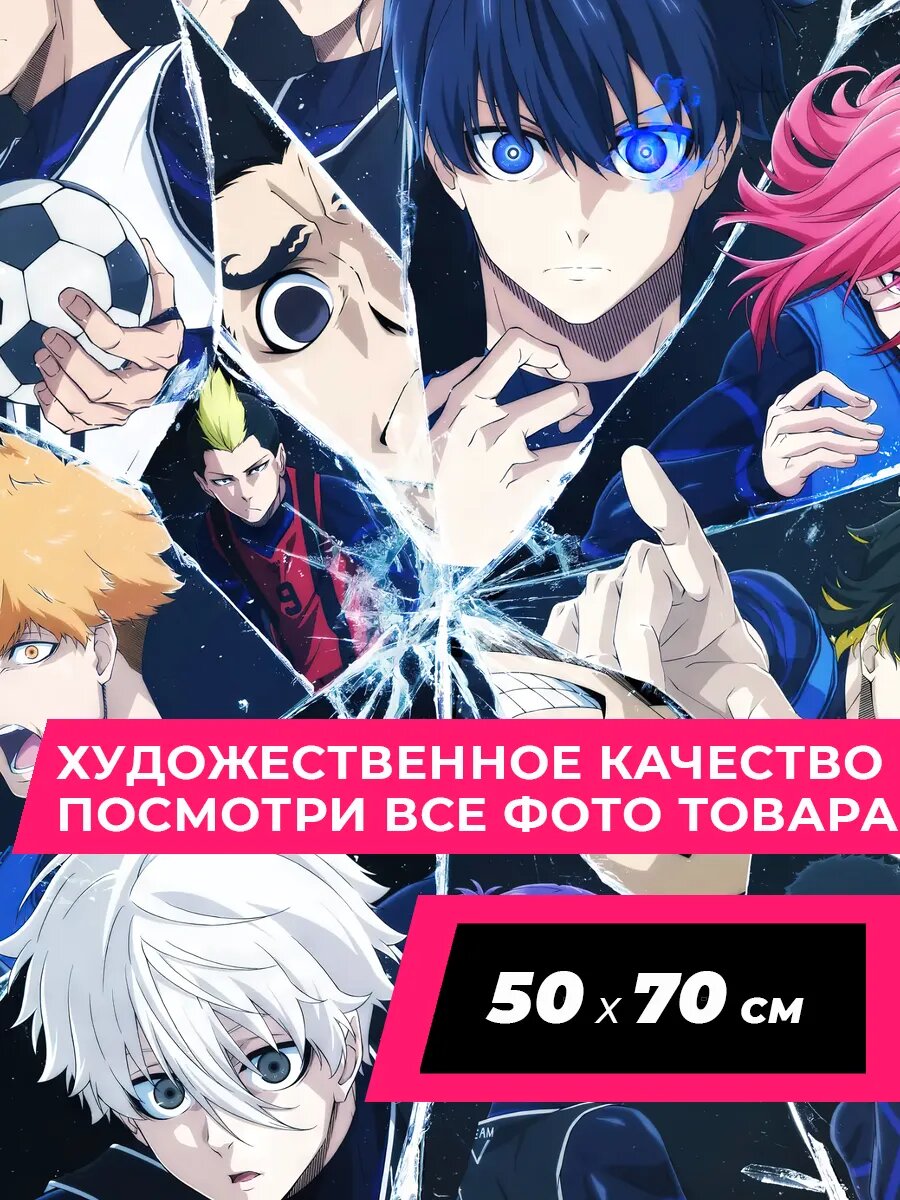 Постер Блю Лок на стену 1 Blue Lock 50 на 70, матовая фотобумага премиум качества