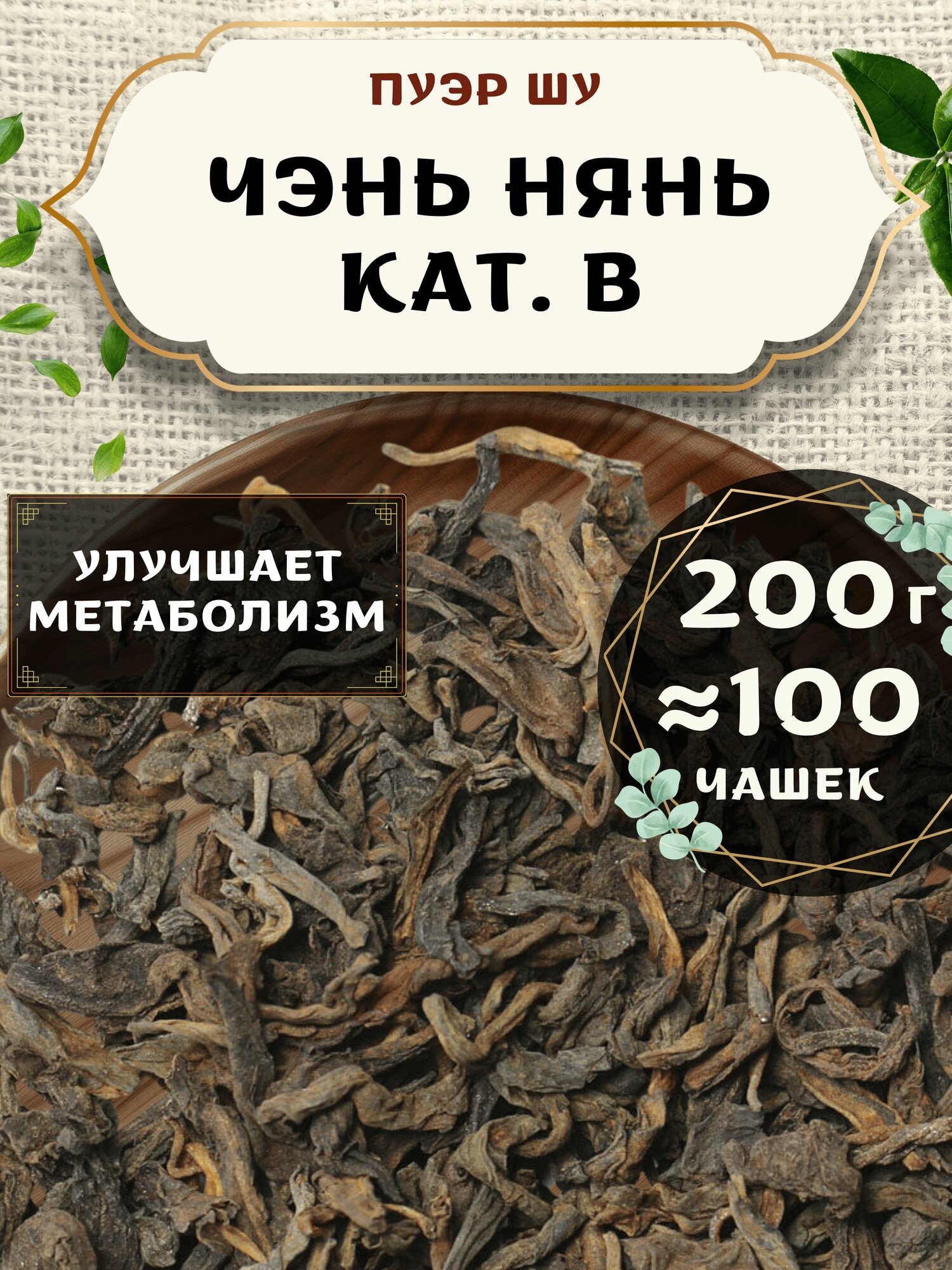 Пуэр Шу Чэнь Нянь (кат. В) от Пекинский чай, 200 г