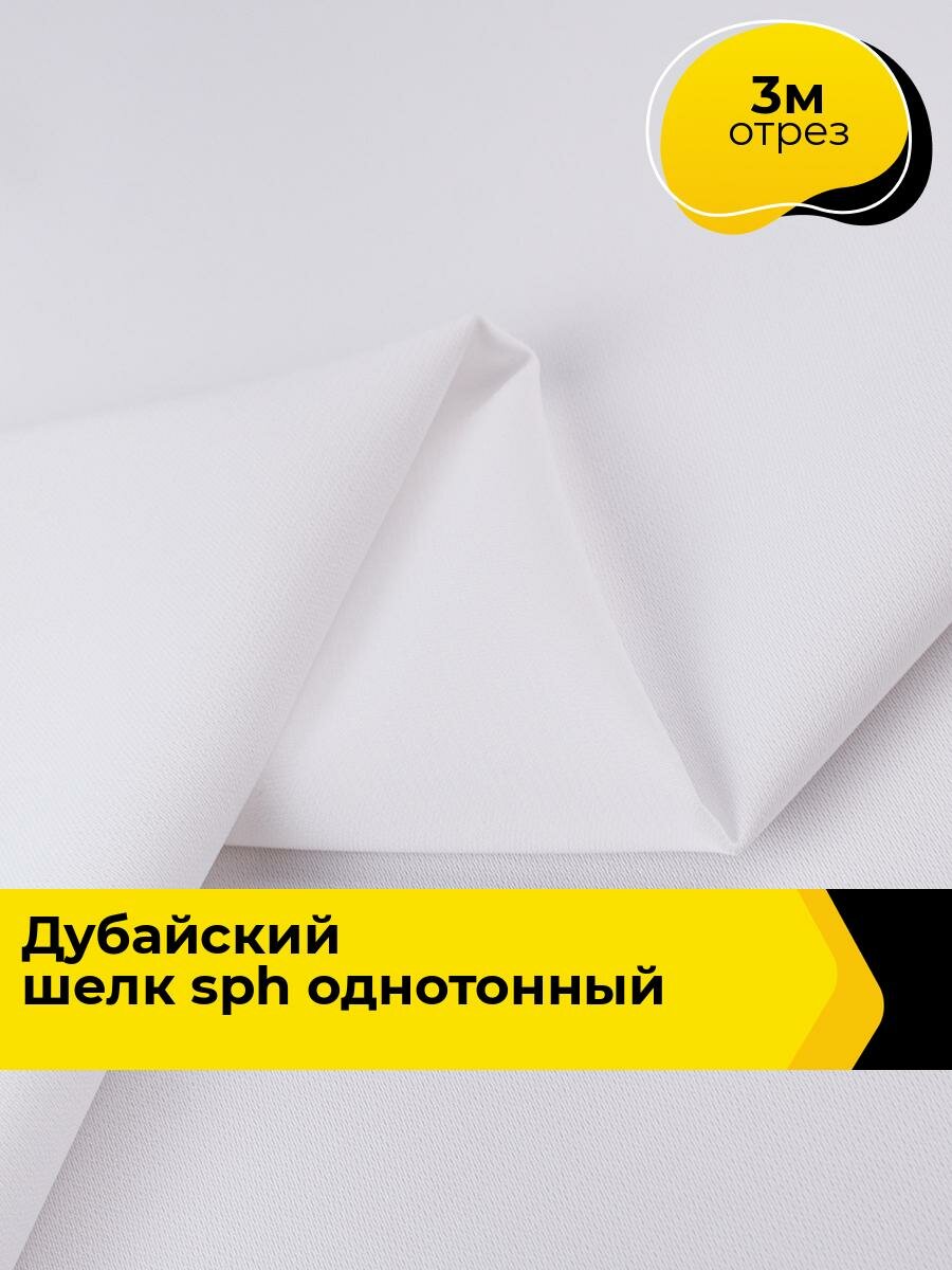 Ткань шелк для шитья одежды и рукоделия 3 м*150 см, цвет белый однотонный