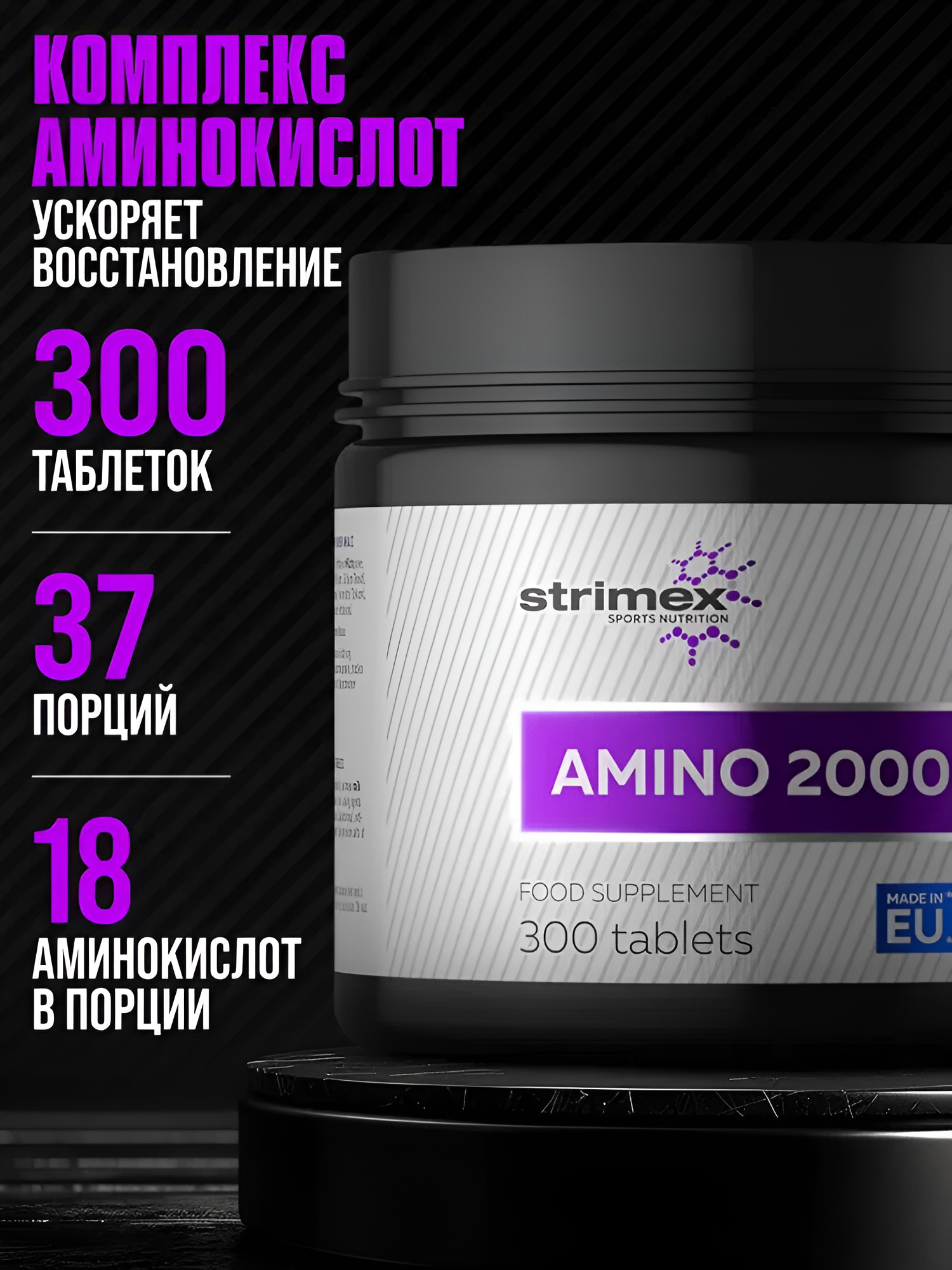 Strimex Amino 2000 (300 таб) Аминокислоты комплексные Амино 2000