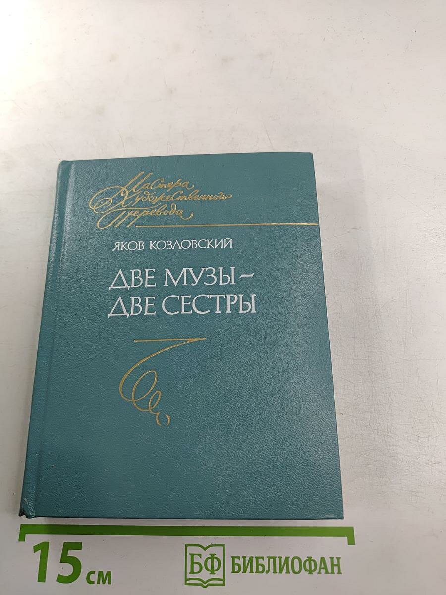 Две музы – две сестры