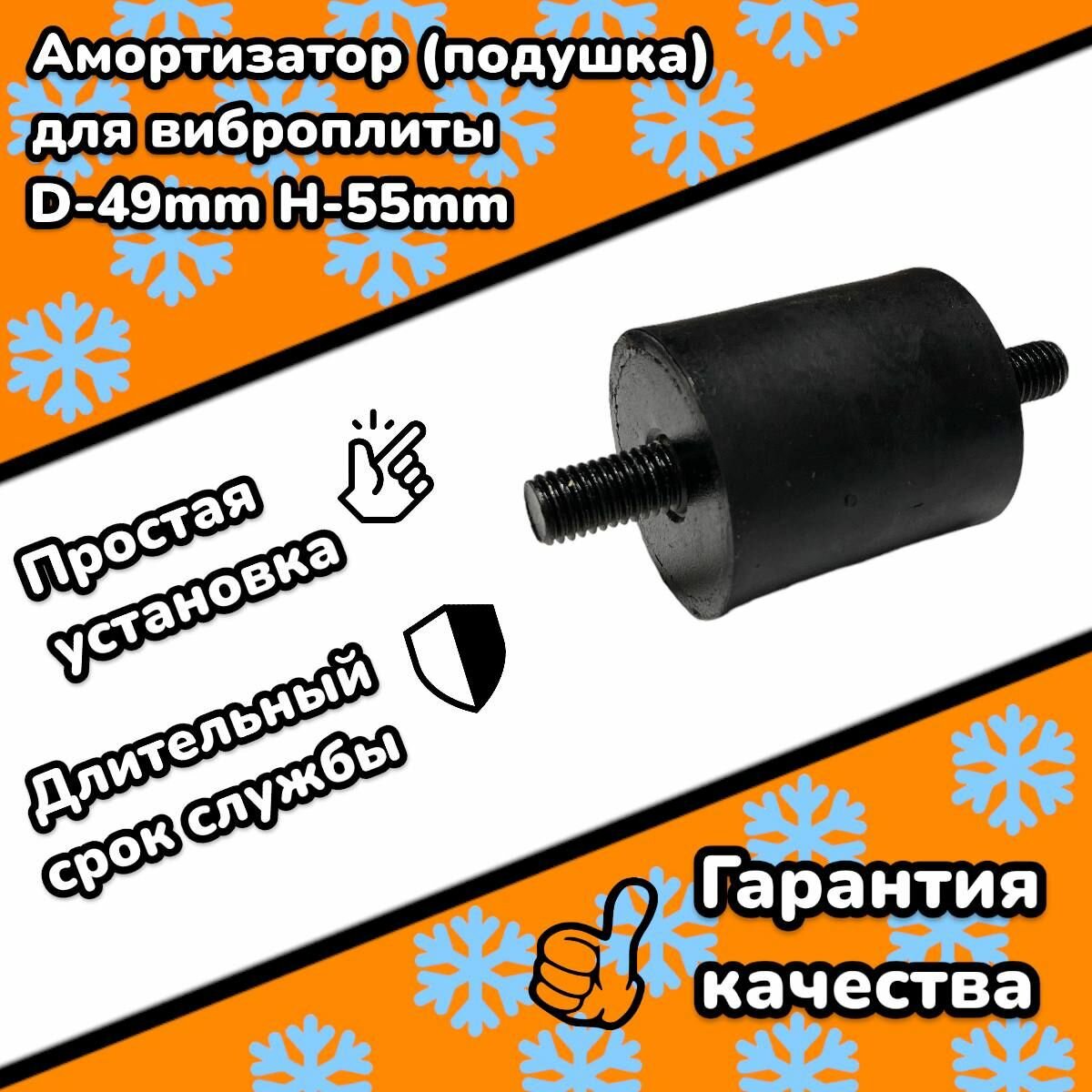 Амортизатор (подушка) для виброплиты, (d-49mm, высота 55mm, болт M10)
