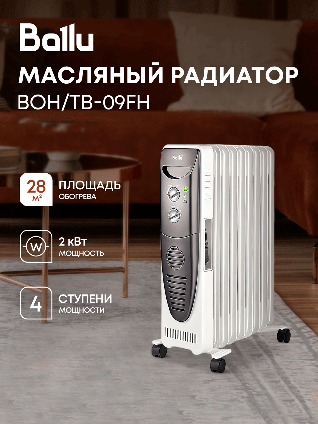 Радиатор масляный Ballu Turbo BOH/TB- 09FH 2000 (9 секций)