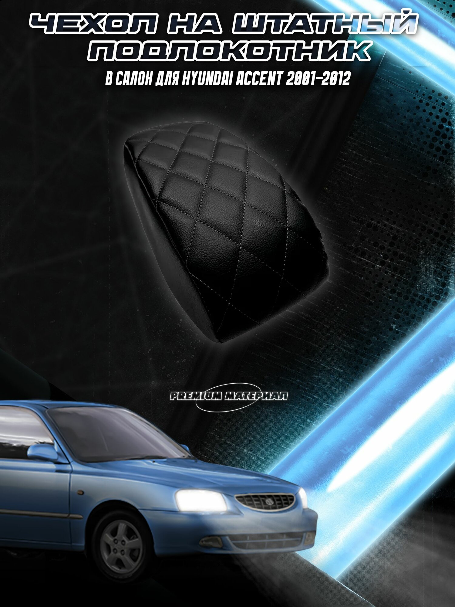 Чехол на штатный подлокотник для Хюндай Акцент / Hyundai Accent (2001-2012) Черный с Чёрной строчкой