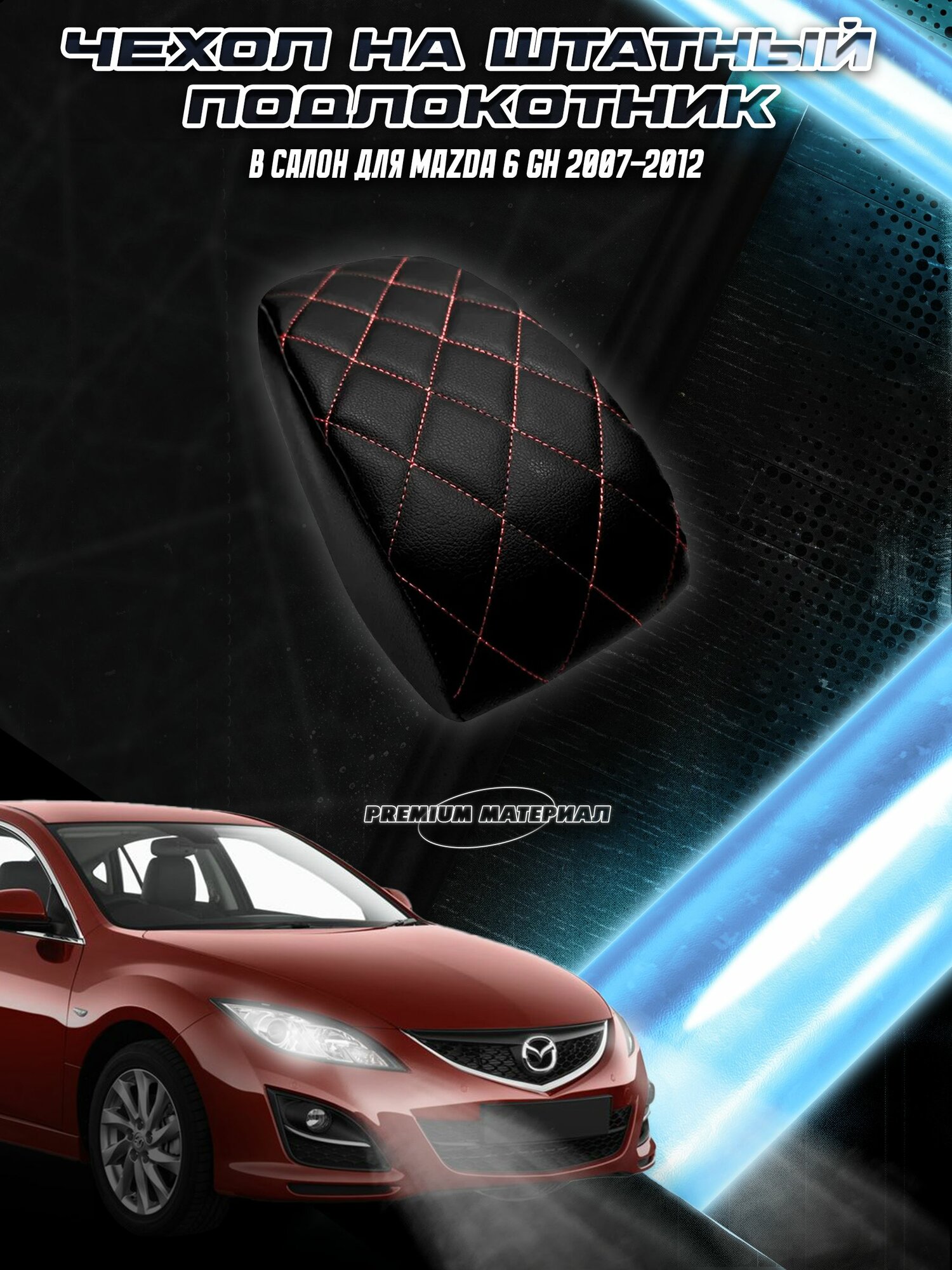 Чехол на штатный подлокотник для Мазда / Mazda 6 GH 2007-2012 Г. В. Черный с Красной строчкой