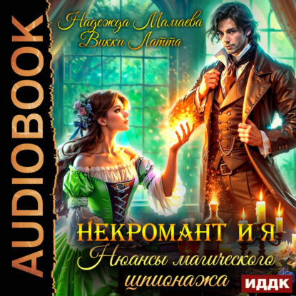 Некромант и я. Нюансы магического шпионажа [Аудиокнига]
