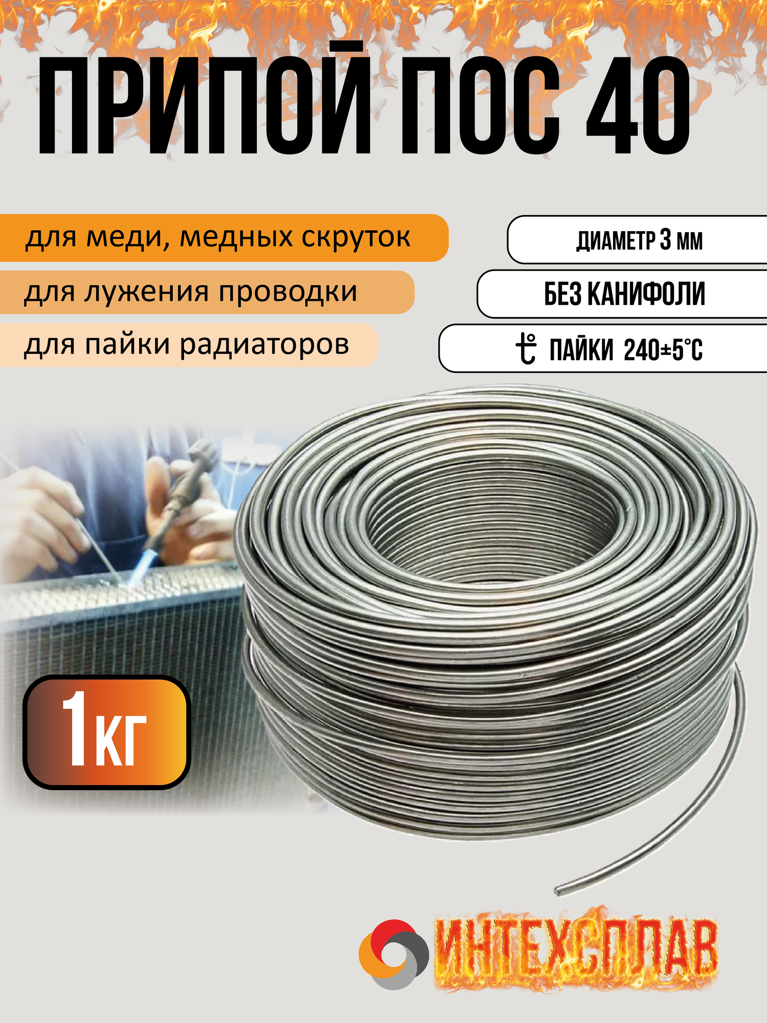 Припой ПОС 40 проволока 3 мм, 1 кг для лужения и пайки меди, медной проводки, медных скруток, радиаторов.