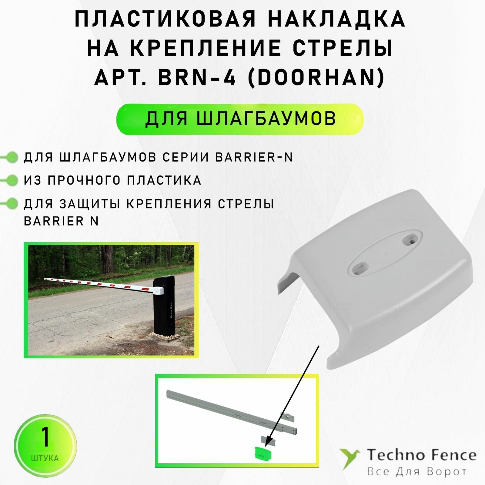 Пластиковая накладка на крепление стрелы , BRN-4 (DoorHan)