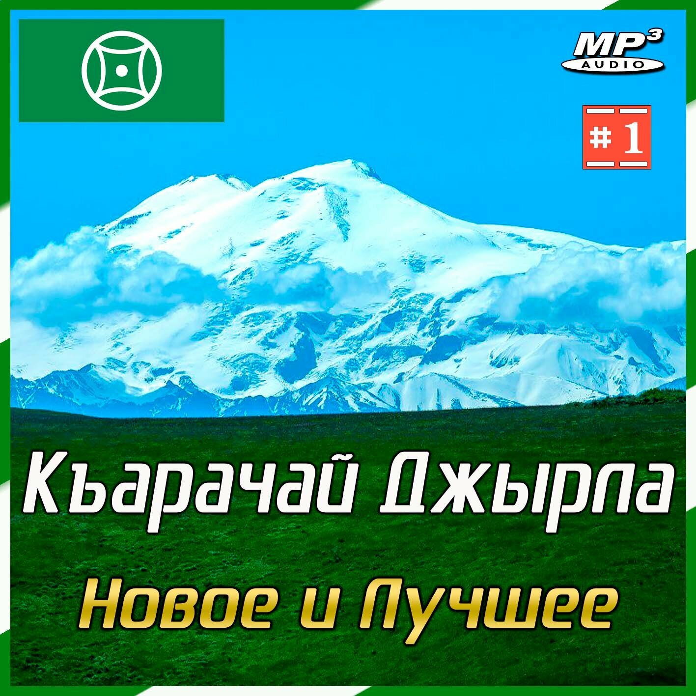 Къарачай Джырла - Новое и Лучшее 1 (Сборник Карачаево-Черкесской музыки) (190 Песен) (запись на CD-R)