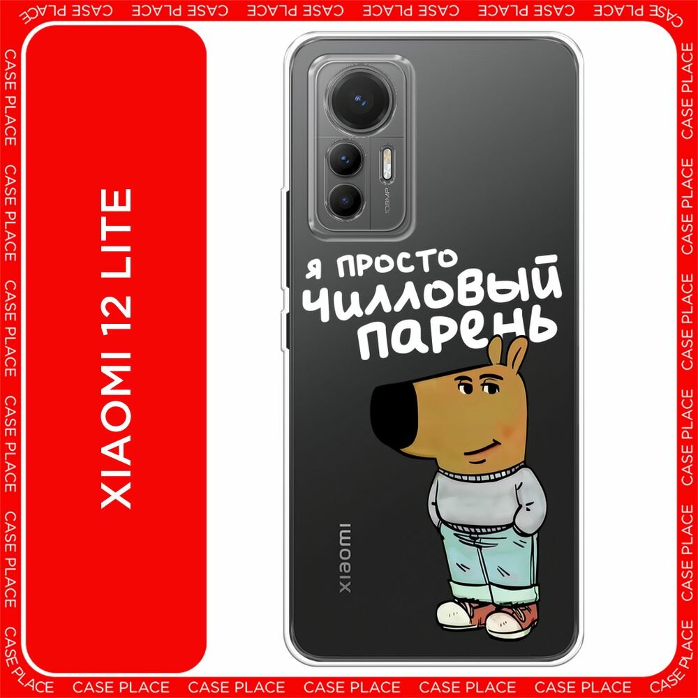 Чехол на Xiaomi 12 Lite / Сяоми 12 Лайт с принтом "Чилловый парень белый", прозрачный