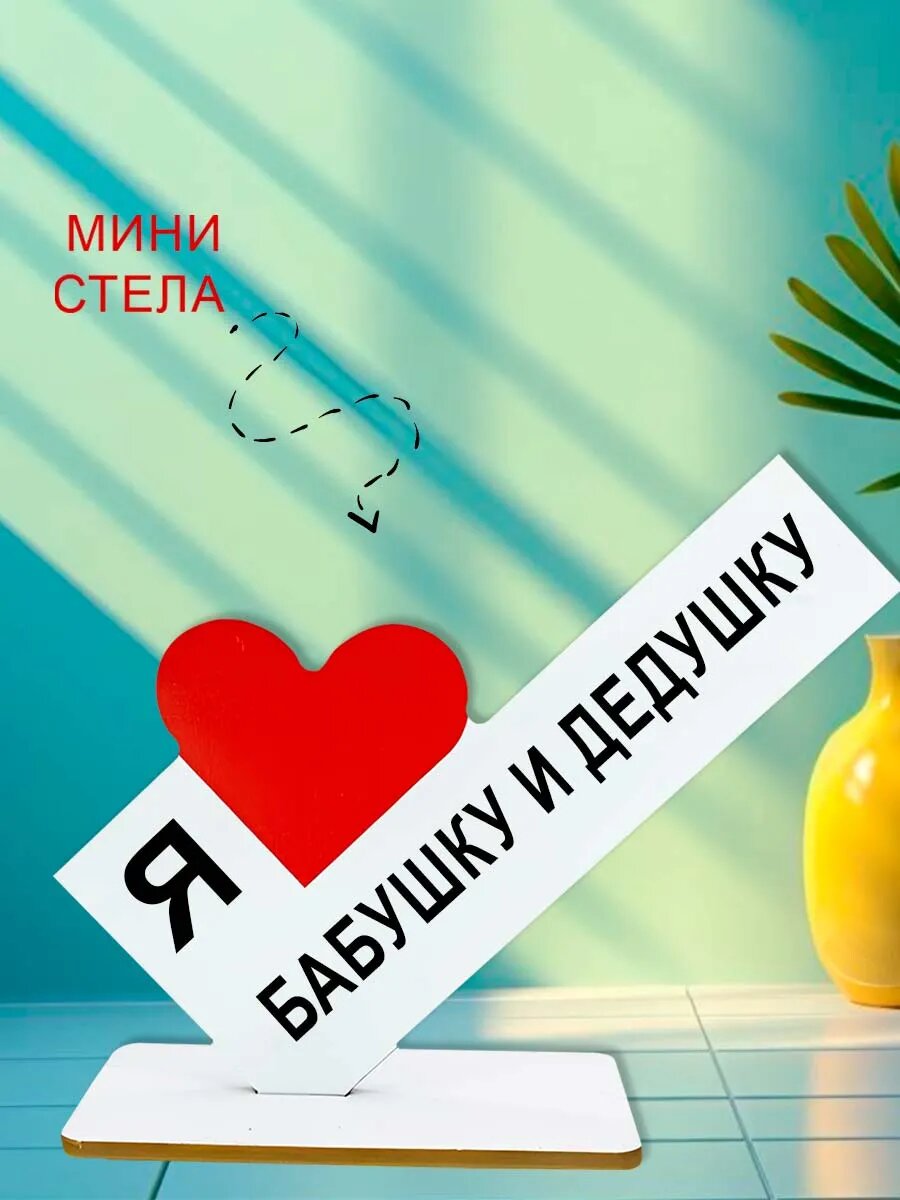 Мини стелла открытка я люблю бабушку и дедушку